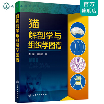 猫解剖学与组织学图谱
