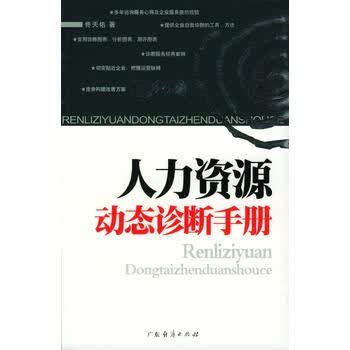 人力资源动态诊断手册