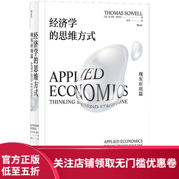 后浪官方正版 樊登推荐 经济学的思维方式 现实应用篇 托马斯索维尔经济学理论逻辑入门国民通识读本教材书籍