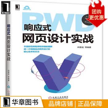 【正版特价】响应式网页设计实战 计算机与互联网 230629