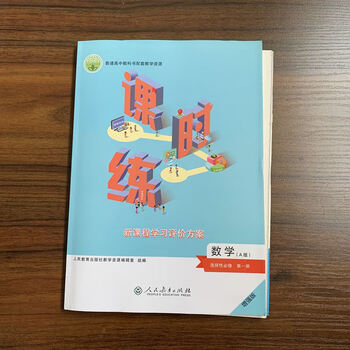 高中课时练数学A版选择性必修第一册A版（附答案+评价作业）增强版 人民教育出版社