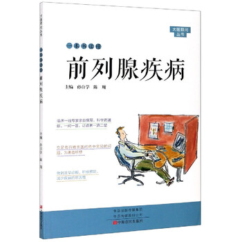 一本书读懂前列腺疾病/大医释问丛书