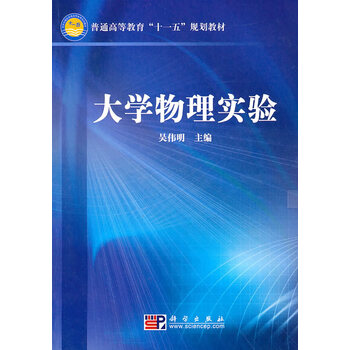大学物理实验吴伟明
