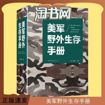 正版速发 683页厚本 正版美军野外生存手册 野外生存工具野外探险露营旅行实用的荒野求生自救知识百科全书式野外生存指南畅销书籍排行榜