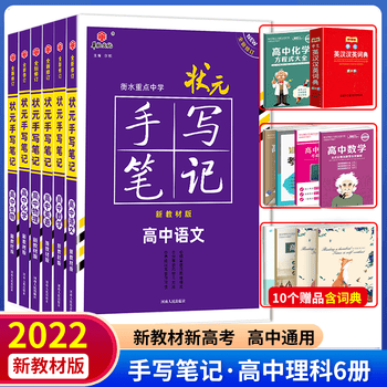 【新教材版】2022衡水重点中学状元手写笔记高中理科全套6本 语数英物化生 新高考 必修+选修性必修