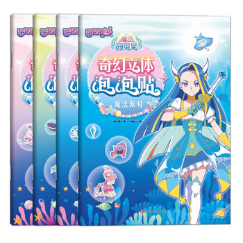 书童丫丫 巴啦啦小魔仙之海萤堡奇幻立体泡泡贴（4册）