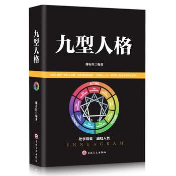 【特价专区】九型人格洞察自己性格测试心理学读物基础入门书籍人际交往心理学人脉处理职场商场成功谋略励志书