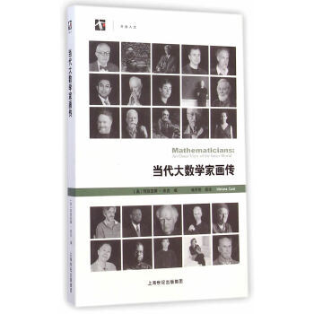 当代大数学家画传【正版图书】