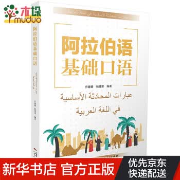 阿拉伯语基础口语