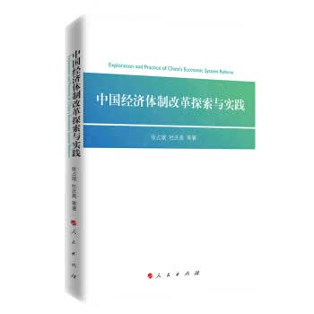 中国经济改革探索与实践
