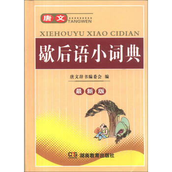 【正版图书】唐文歇后语小词典