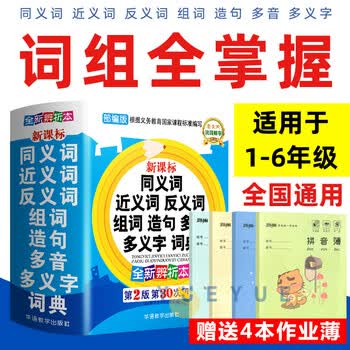 2020年同义词近义词反义词大全新华字典正版小学生专用全功能词典人教版组词造句多音多义近反义词词典大