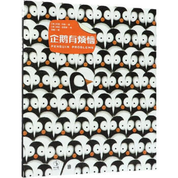 企鹅有烦恼 (美)乔里？约翰 北京联合出版公司