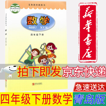 【新华书店正】小学青岛版六三学制4四年级下册数学书青岛版四4下数学课本教材青岛出版社四年级下册数学