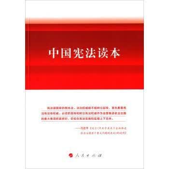 中国读本秦前红出版社9787010142821 法律书籍