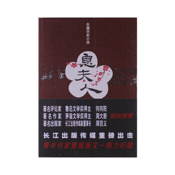 息夫人