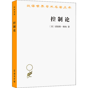 控制论 或动物与机器的控制和通信的科学 (美)诺伯特·维纳  王文浩  译 书籍