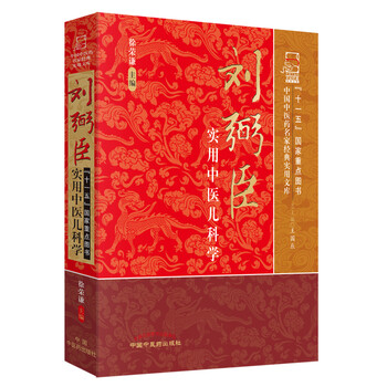 刘弼臣实用中医儿科学·中国中医药名家经典实用文库