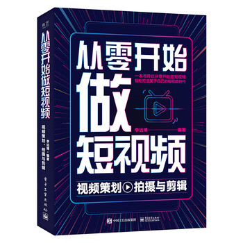 从零开始做短视频(视频策划拍摄与剪辑)