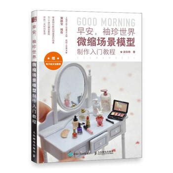 早安，袖珍世界 微缩场景模型制作入门教程（绘客出品）