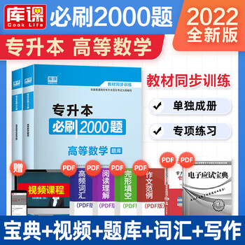 天一库课2022年全国普通高校专升本复习资料高等数学英语语文计算机基础必刷2000题全真模拟考前冲刺密押刷题库理科高数全国通用江苏山东贵州陕西 【数学】必刷2000题
