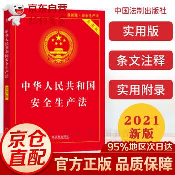 2021年新安全生产法实用版中国法制出版社中华人民共和国安全生产法实用版20