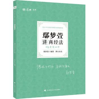 考前必背 鄢梦萱讲商经法 图书