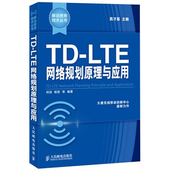 TD-LTE移动宽带系统 真才基,王映民 人民邮电出版社