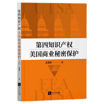 第四知识产权：美国商业秘密保护
