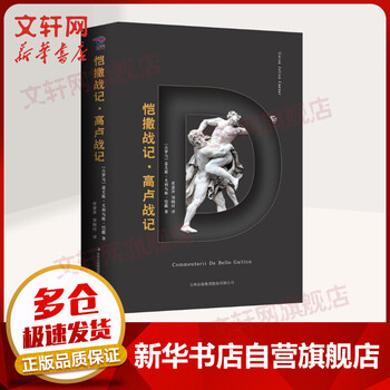 恺撒战记·高卢战记