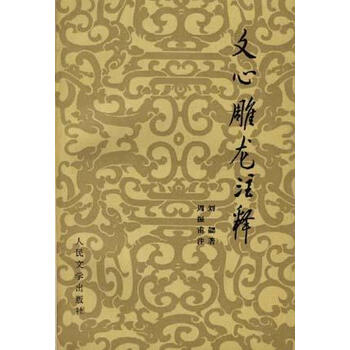 文心雕龙注释 刘勰