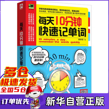 每天10分钟快速记单词