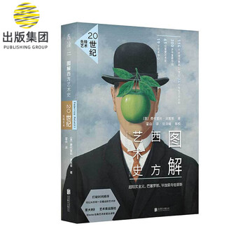 图解西方艺术史：20世纪先锋艺术