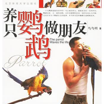 养只鹦鹉做朋友 鸟鸟明 著