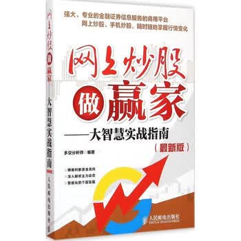 网上炒股做赢家:大智慧实战指南 多空分析师【正版书】