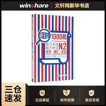 红蓝宝书1000题新日本语能力考试N2文字·词汇·文法(练习+详解) 书籍