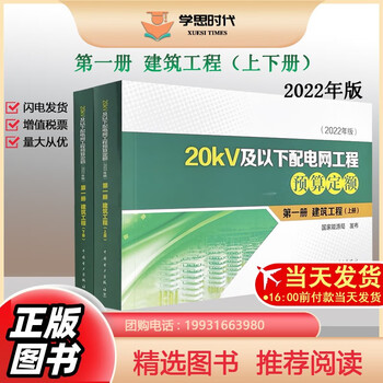 《20kV及以下配电网工程预算定额2022年版建筑工程（上下册）电气设备安装工程 架空线路工程 电缆线路工程 通信及自动化工程 20kV及以下配电网工程预算定额建筑工程》【摘要 书评 试读 ...
