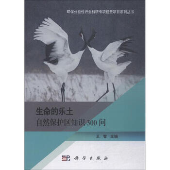 生命的乐土 自然保护区知识300问