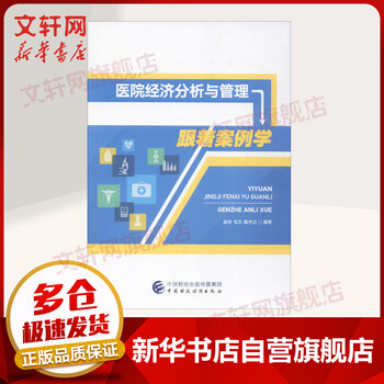 医院经济分析与管理
