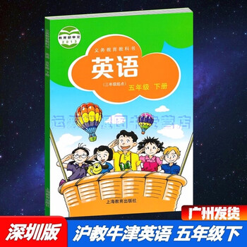 2022春深圳专用上教版小学英语5五年级下册课本教材教科书沪教牛津版沪教版上海教育出版社
