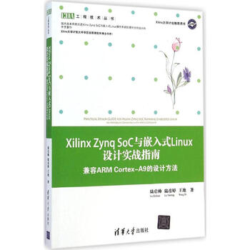 Xilinx Zynq SoC与嵌入式Linux设计实战指南【保证正版】
