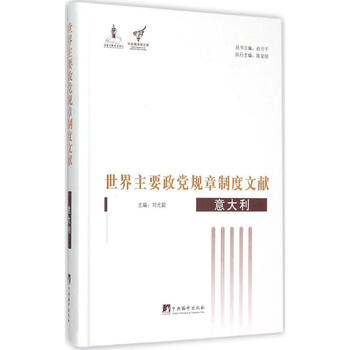 世界主要政党规章制度文献意大利