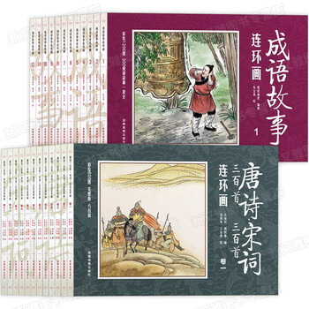 全套24册 成语故事连环画12册+唐诗宋词成语故事连环画三百首注音有声伴读中国古代小人书绘本儿童故事 套装