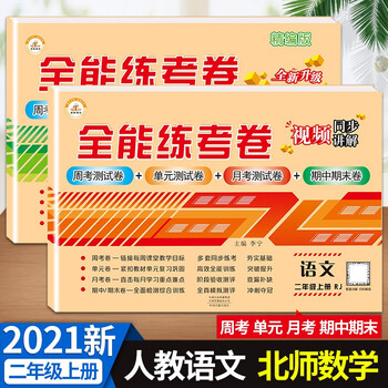 部编版2021秋二年级上册语文数学试卷人教版全能练考卷二年级上册试卷小学二年级语文数学同步练习册口算 人教版语文+北师版数学