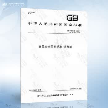 GB 14930.2-2012 食品安全国家标准 消毒剂