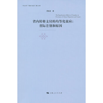 省内转移支付的均等化效应: 省际差别和原因