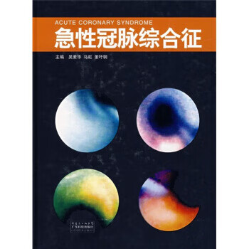 [正版图书] 急性冠脉综合征 吴素华, 广东省出版集团,广东科技出版社 9787535943897