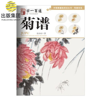菊谱(学一百通)/中国画基础技法丛书