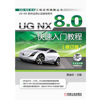 （专业）UGNX8.0快速入门教程9787111407393机械工业