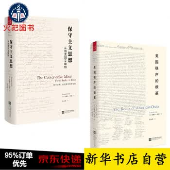 美国秩序的根基&保守主义思想 共2册